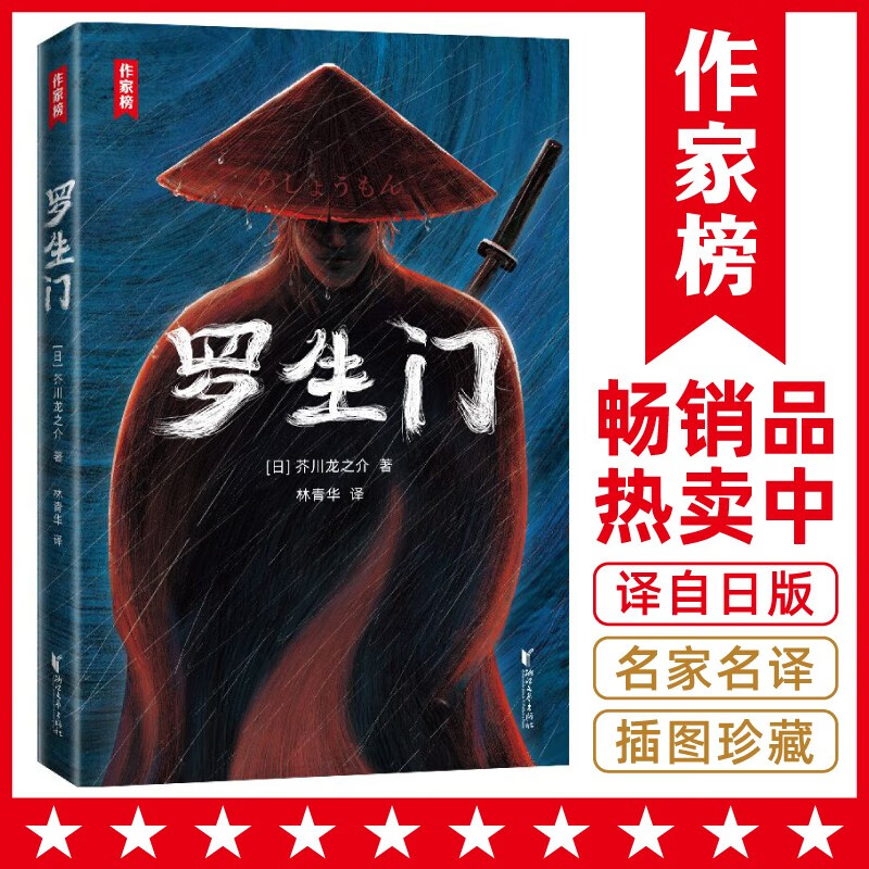作家榜名著：罗生门（你越早翻开《罗生门》，就越早看清人性的真相！芥川龙之介经典小说集！全新彩插导读珍藏版！）