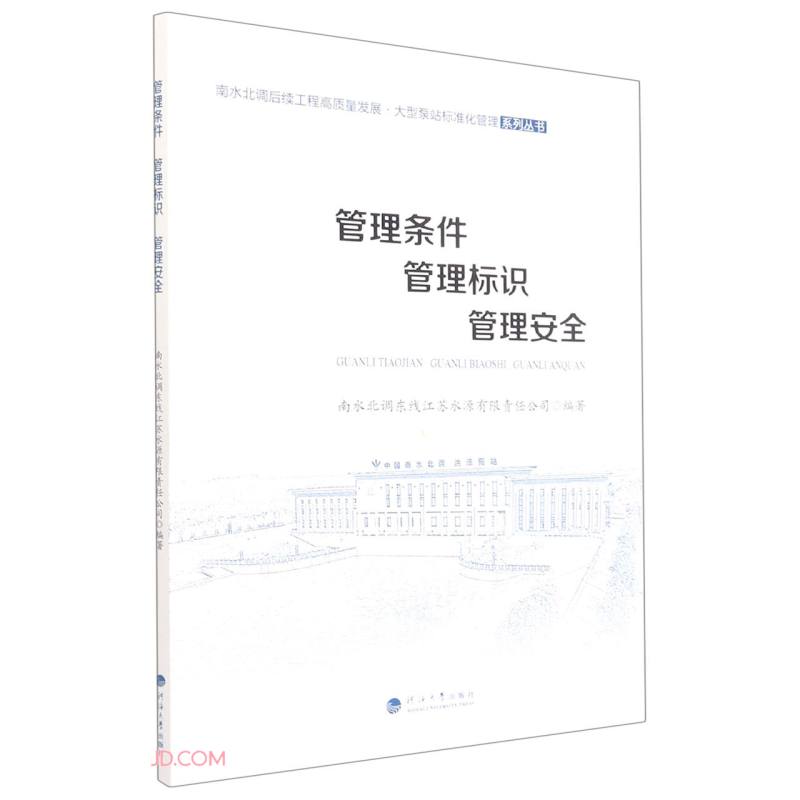 管理条件管理标识管理安全/南水北调后续工程高质量发展大型泵站标准化管理系列丛书