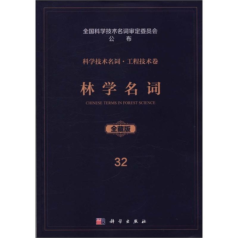 林学名词