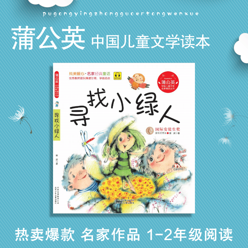 蒲公英系列  寻找小绿人 注音版 金波 北京少年儿童出版社