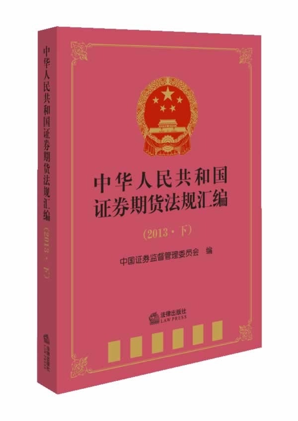 中华人民共和国证券期货法规汇编