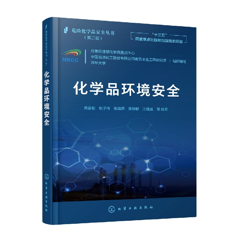 危险化学品安全丛书--化学品环境安全