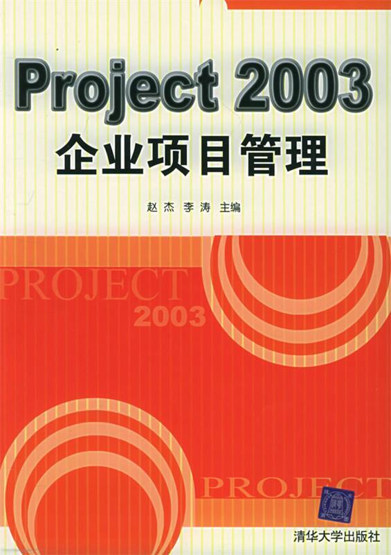 Project 2003 企业项目管理 赵杰,李涛 主编