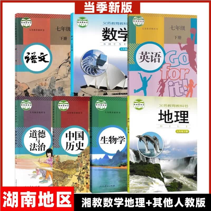 湖南适用2022人教版语文英语道德与法治中国历史生物七年级下册湘教版数学地理全套7本教科书教材课本精印版