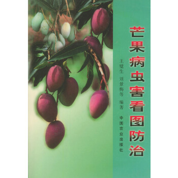 芒果病虫害看图防治 王璧生