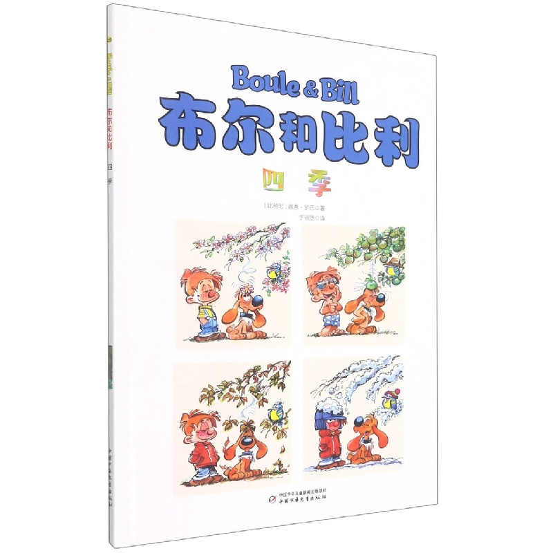 四季/布尔和比利
