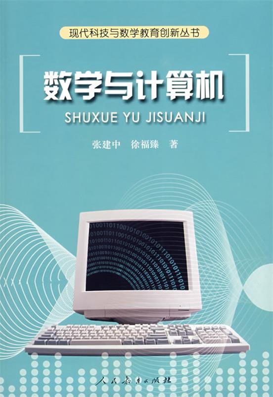 数学与计算机