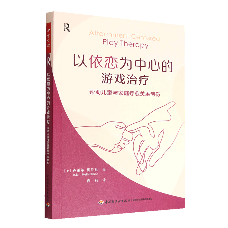 万千心理.以依恋为中心的游戏治疗：帮助儿童与家庭疗愈关系创伤