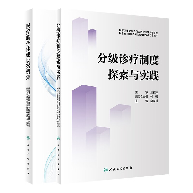 医疗联合体建设案例集+分级诊疗制度探索与实践（共2本）