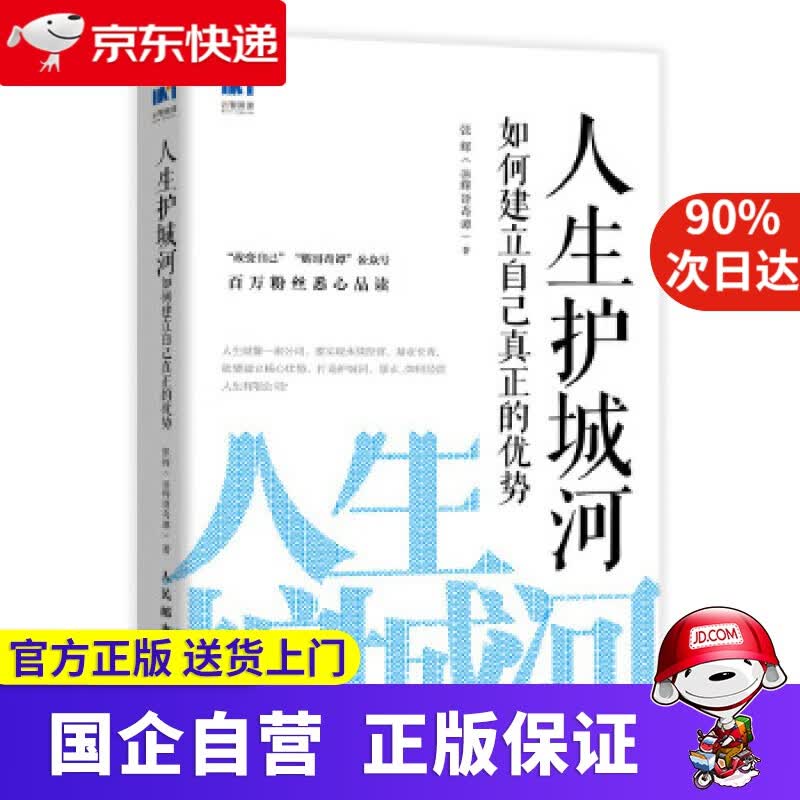 人生护城河 如何建立自己真正的优势 张辉 人民邮电出版社 9787115512161