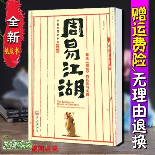 周易江湖 趣说《周易》的技法与实例 熊逸著武汉出版社