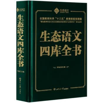 生态语文四库全书【好书，下单速发】