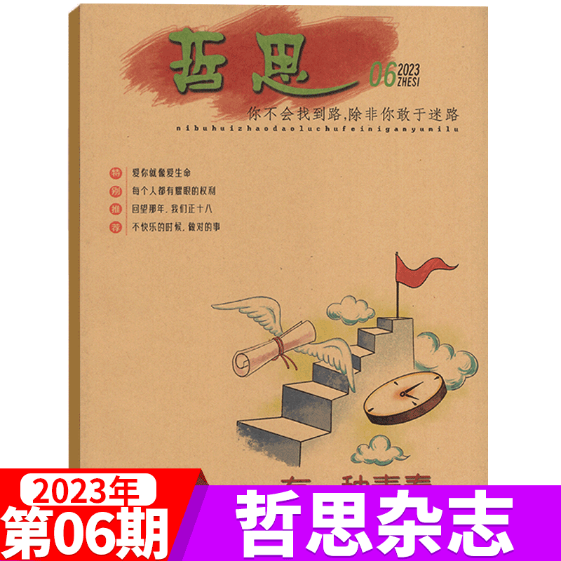哲思杂志 2023年6月