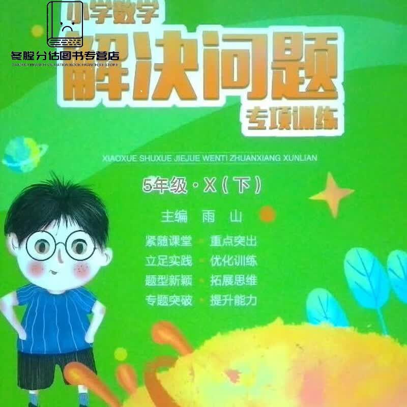 全新5年级下册*X版小学数学解决问题专项训练*云南科技出版社 小学五年级 数学