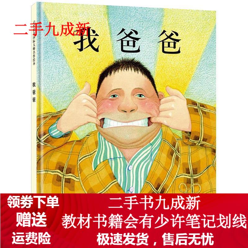 我爸爸 〔英〕安东尼·布朗 著 9787543464582 河北教育出版社