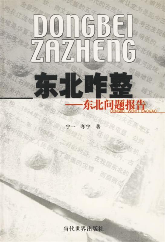 东北咋整