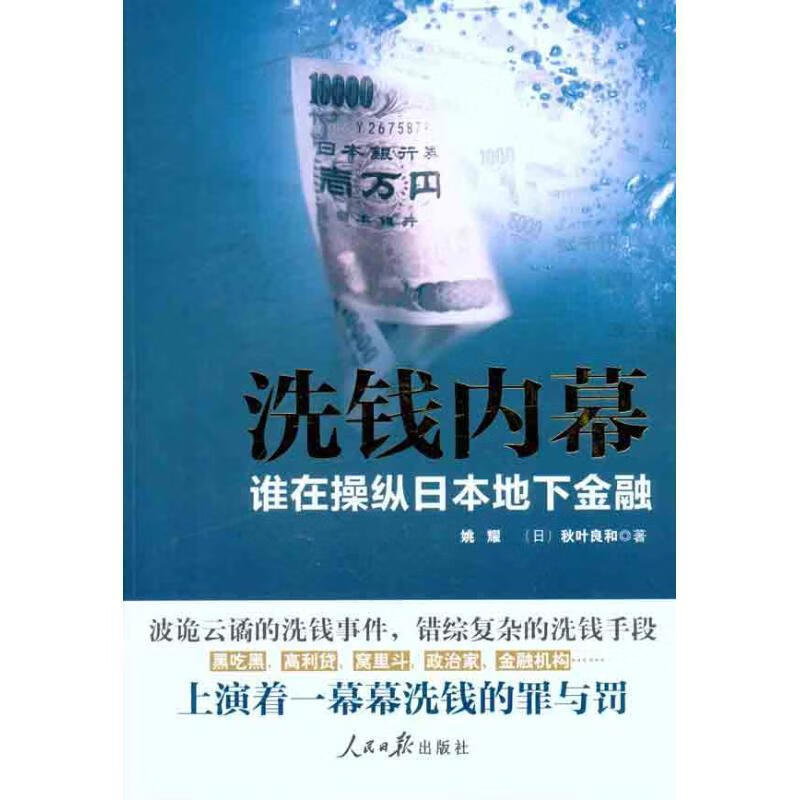 s洗钱内幕 姚耀,(日)秋叶良和著