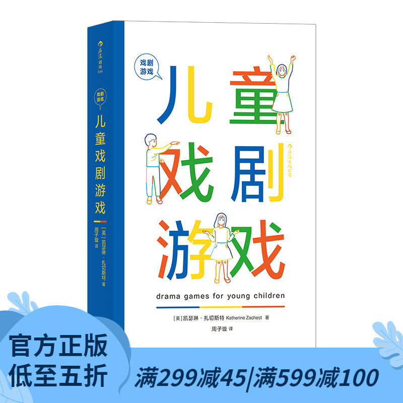 后浪官方 戏剧游戏：儿童戏剧游戏 用于3~8岁儿童的戏剧游戏手册 儿童戏剧教育书籍