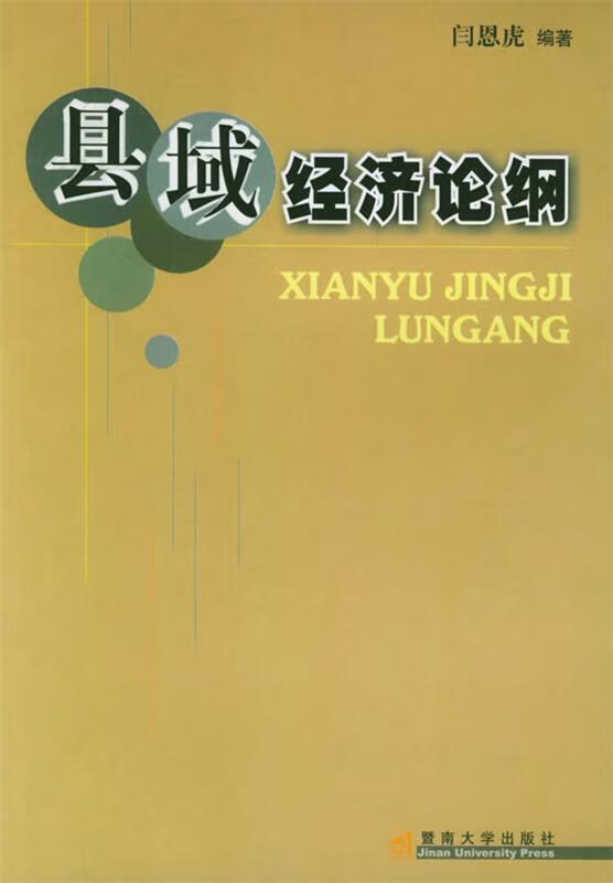 县域经济论纲 闫恩虎 著