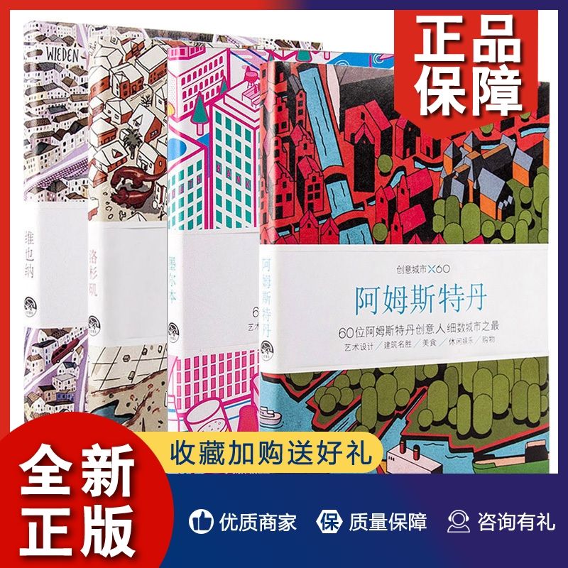 创意旅行系列共4册创意城市/D760:阿姆斯特丹+维也纳+洛杉矶+墨尔本城市生活指南自助游读本国