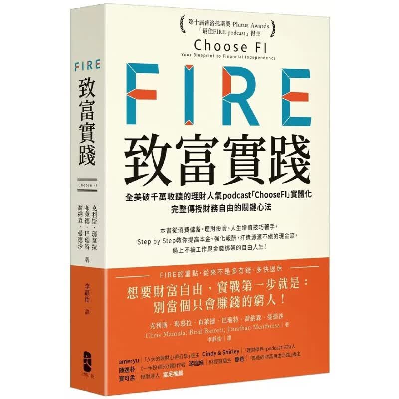 现货 克利斯．玛慕拉 FRIE．致富实践： 全美破千万收听的理财人气podcast「ChooseFI」实体化，完整传授财务自由的关键心法 大牌出版 港台图书