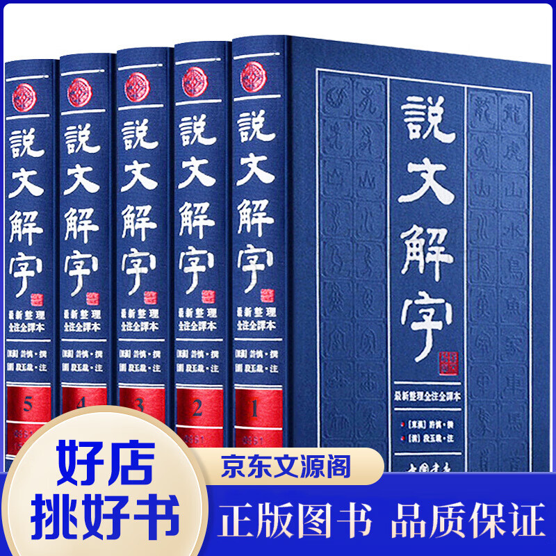 说文解字 注精装5册 文白对照繁体版大字本带拼音注音全注全译古汉语常用字字典古代汉语古文字字典书籍 字字典书籍