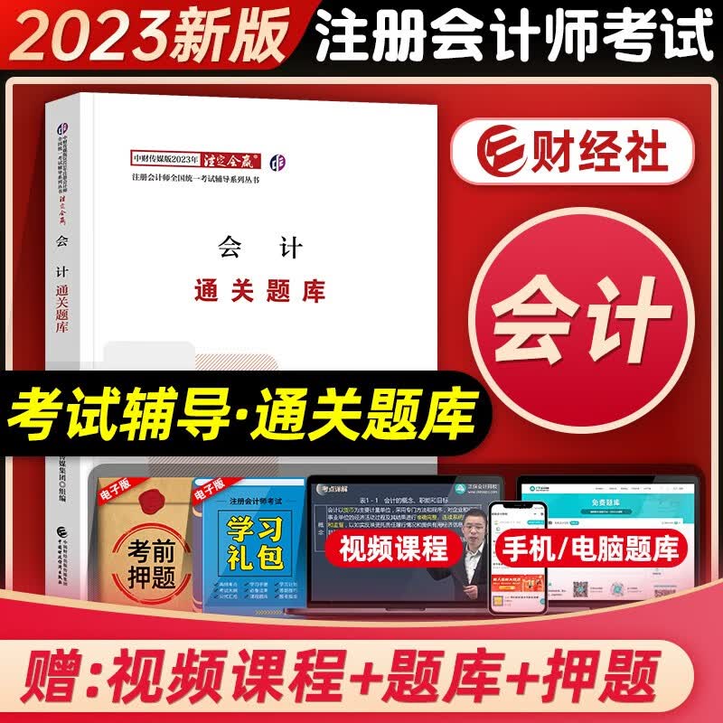 注册会计师2023教材配套通关题库 cpa注会教材全真模拟题 注册会计师考试用书注会2023教材配套资料 注会【会计】通关题库