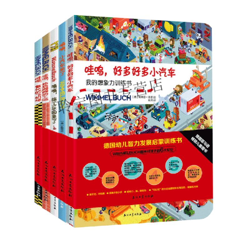 Wimmelbuch德国幼儿智力发展启蒙训练书全五本专注力绘本 哇哦哇唔哇呜好多好多小汽车启蒙