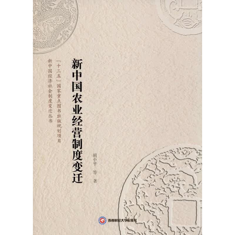 新中国农业经营制度变迁