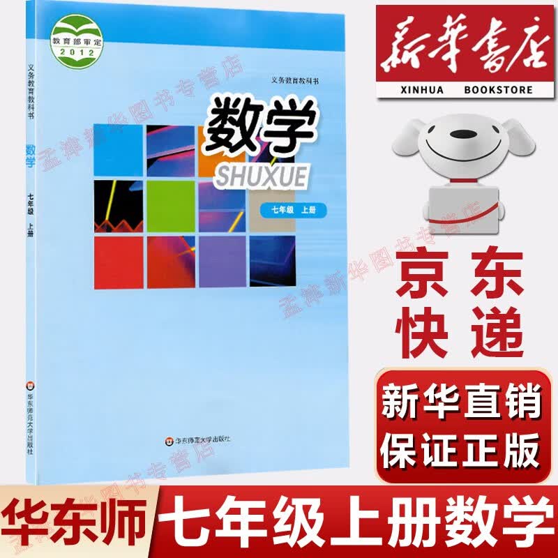初中华师大版7七年级上册数学书华师版初一上册数学华师大七7上数学课本教科书华东师范大学出版社 七年级上册数学