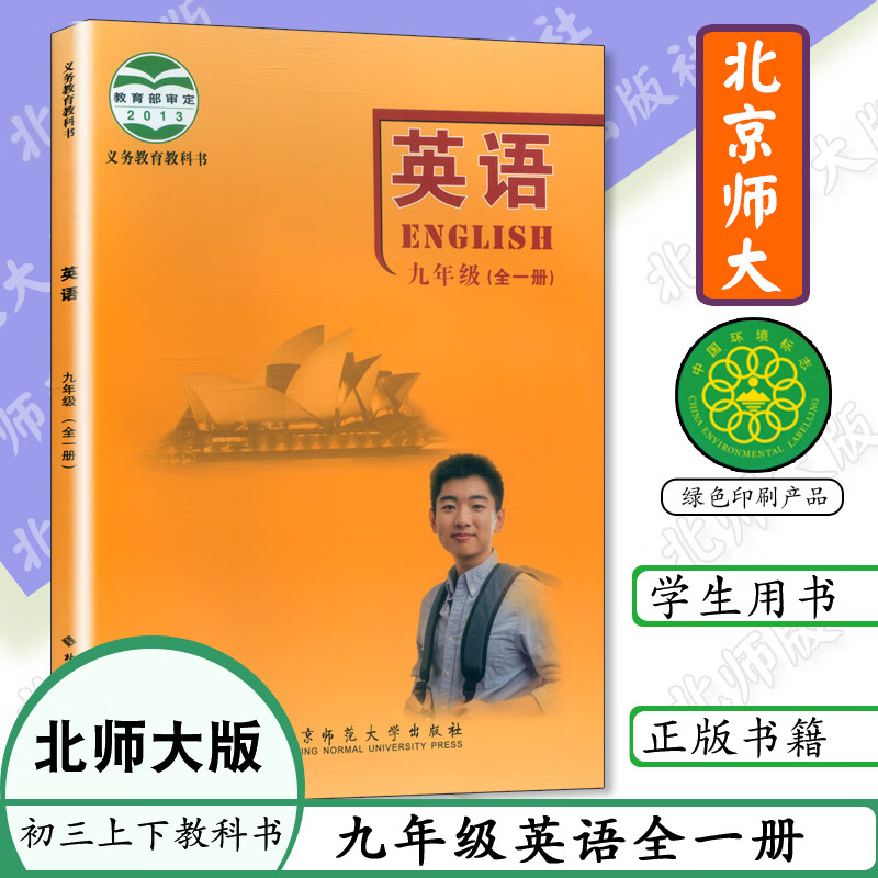 初中课本九年级英语全一册北师大版英语书九年级上下全一册北师大初三9年级英语义务教育教科书教材英语九年级全一册英语