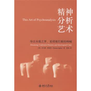 精神分析艺术 [美] 托马斯·奥格登,张旭 9787301140963