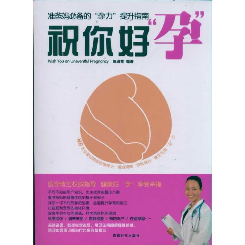 祝你好”孕” 冯淑英 编著 时代出版社