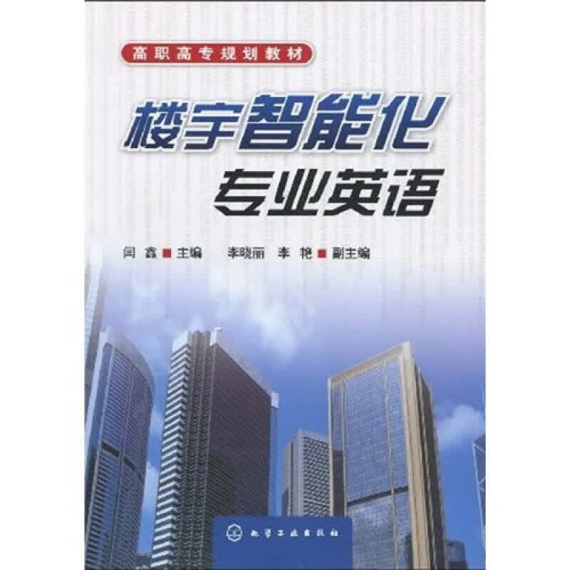 高职高专规划教材 楼宇智能化专业英语【精选】