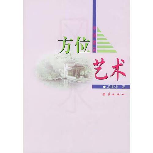【书】中国建筑方位艺术