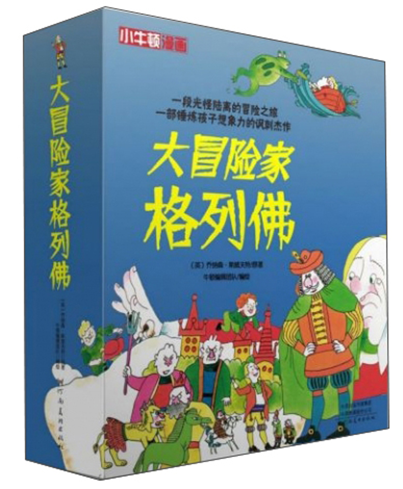 课外系列： 大冒险家格列佛4册