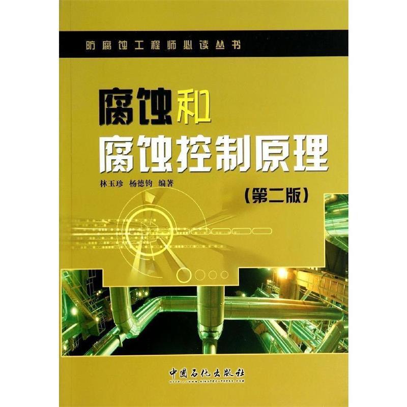 腐蚀和腐蚀控制原理