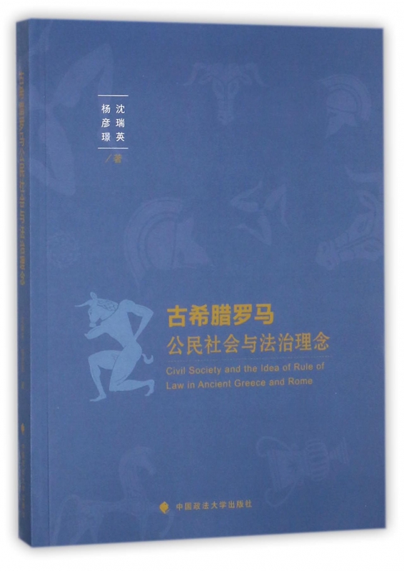 古希腊罗马公民社会与法治理念