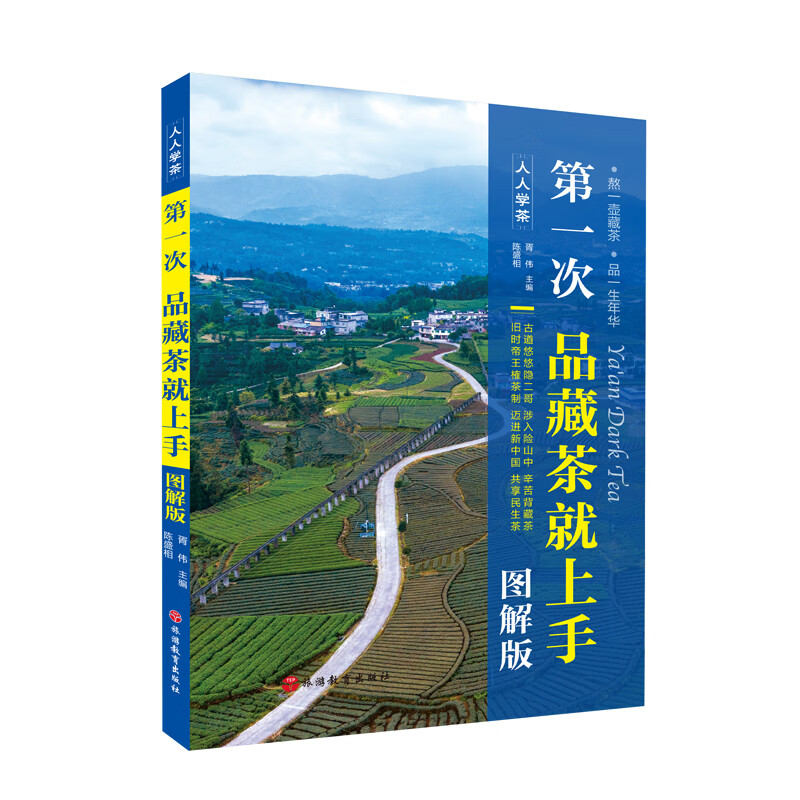 人人学茶 第一次品藏茶就上手(图解版)