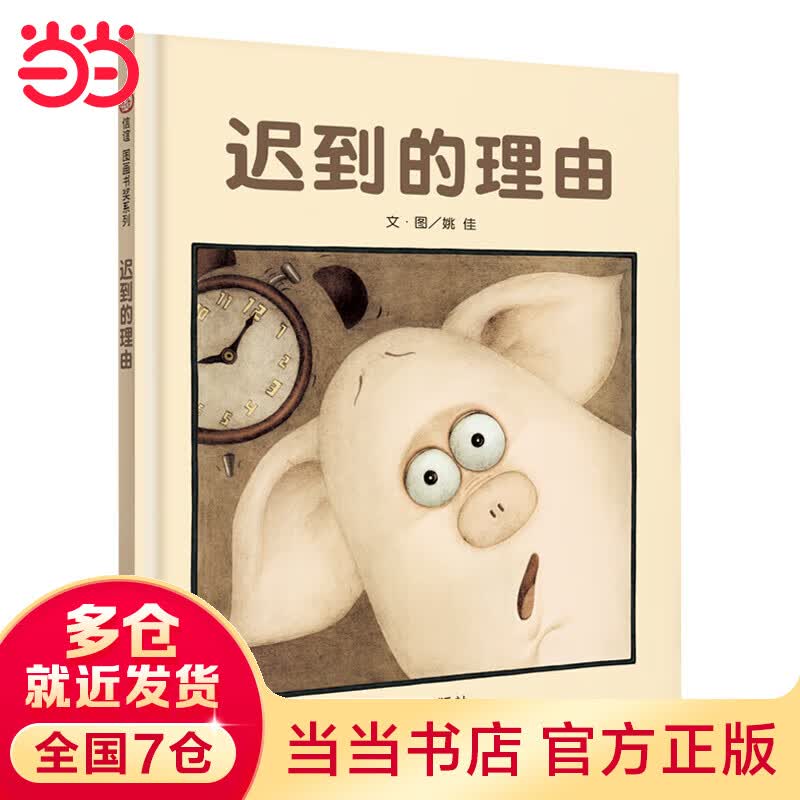 当当信谊图画书奖·迟到的理由