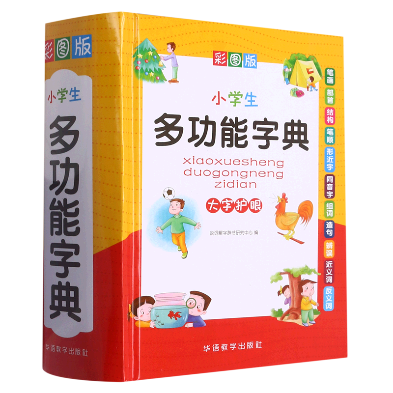 小学生多功能字典(彩图版)(精)