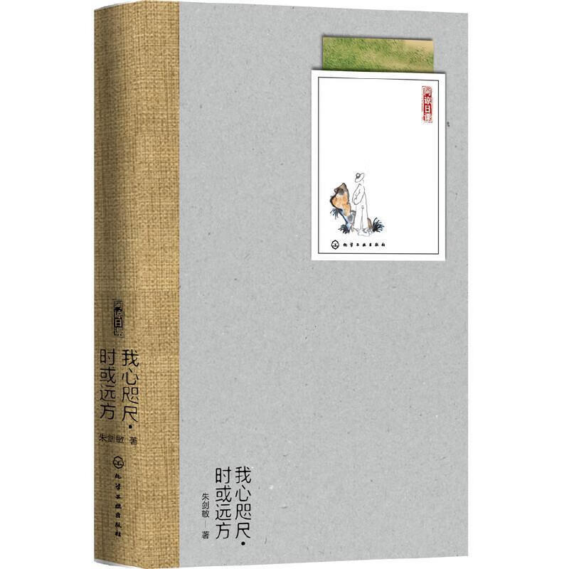 我心咫尺，时或远方 朱剑敏