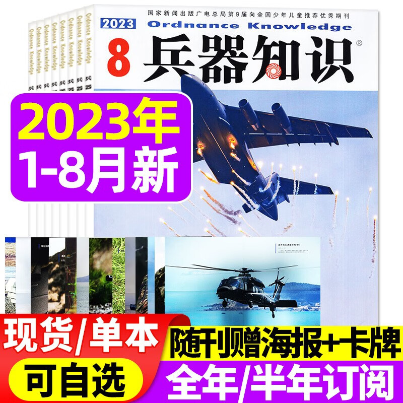 兵器知识杂志2023年8月新【另有预售及往期和打包可选】现代武器航母战争山东舰艇军事知识书籍期刊 【共8本】2023年1-8月