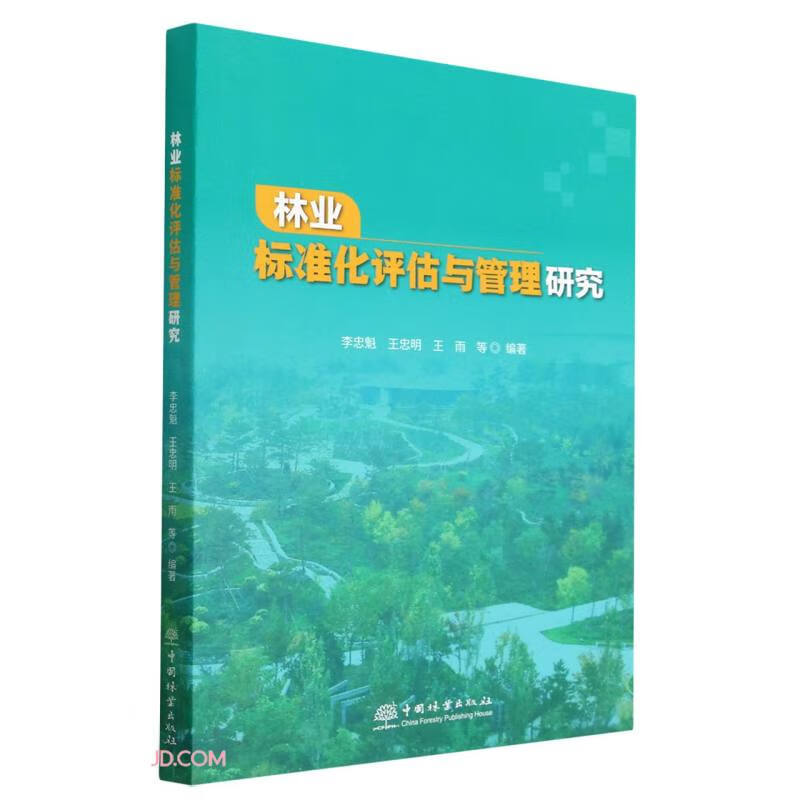 林业标准化评估与管理研究