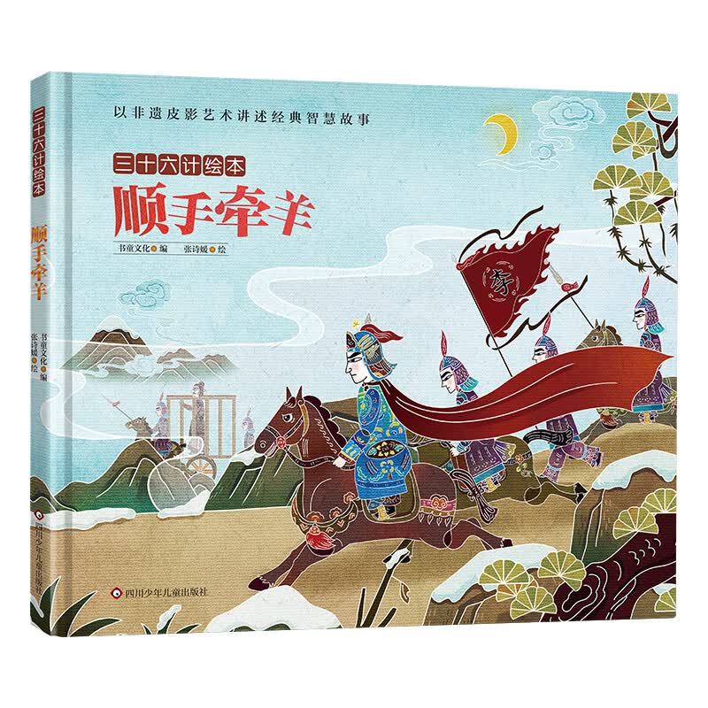 三十六计绘本/顺手牵羊