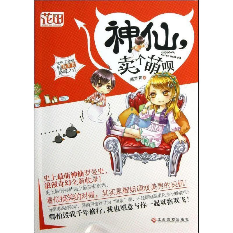 ！神仙，卖个萌呗 ，蔡芹芹 9787549317103 江西高校出版社