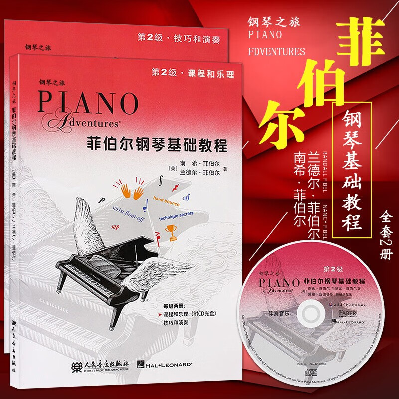 菲伯尔钢琴基础教程 第3级 第2级课程和乐理，技巧和演奏 套装共2册 附光盘 第2级
