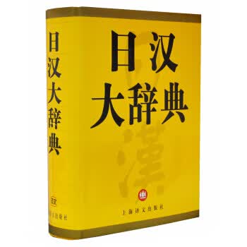 日汉大辞典日本讲谈社,上海译文出版社 编【好书，下单速发】