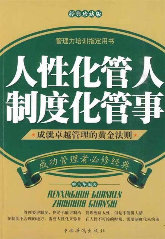 人性化管人制度化管事