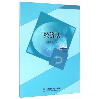 经济法【好书，下单速发】